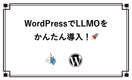 WordPressでLLMOをかんたん導入！🚀 - Kazblog