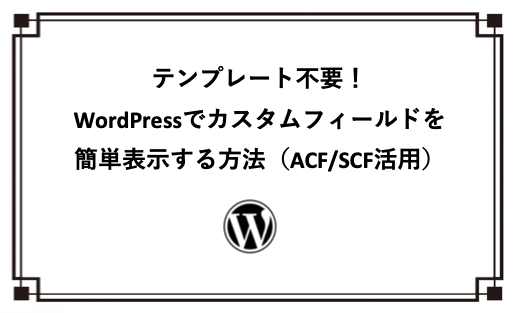 テンプレート不要！WordPressでカスタムフィールドを簡単表示する方法（ACF/SCF活用） - Kazblog