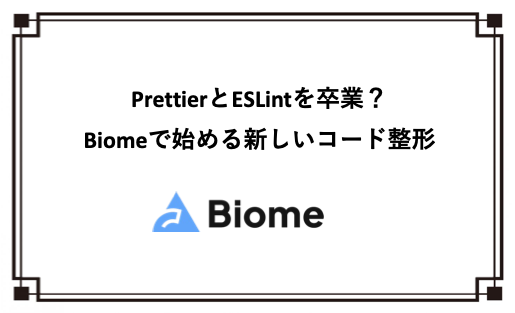 PrettierとESLintを卒業？Biomeで始める新しいコード整形 - Kazblog